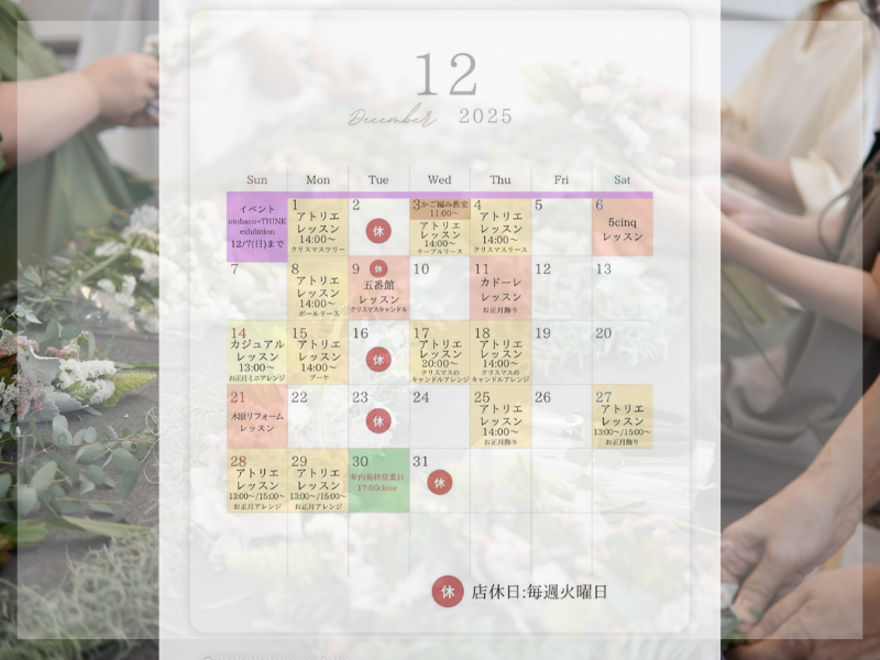 12月のレッスンカレンダー。予約開始しました。 – miwa sukekawa atelier
